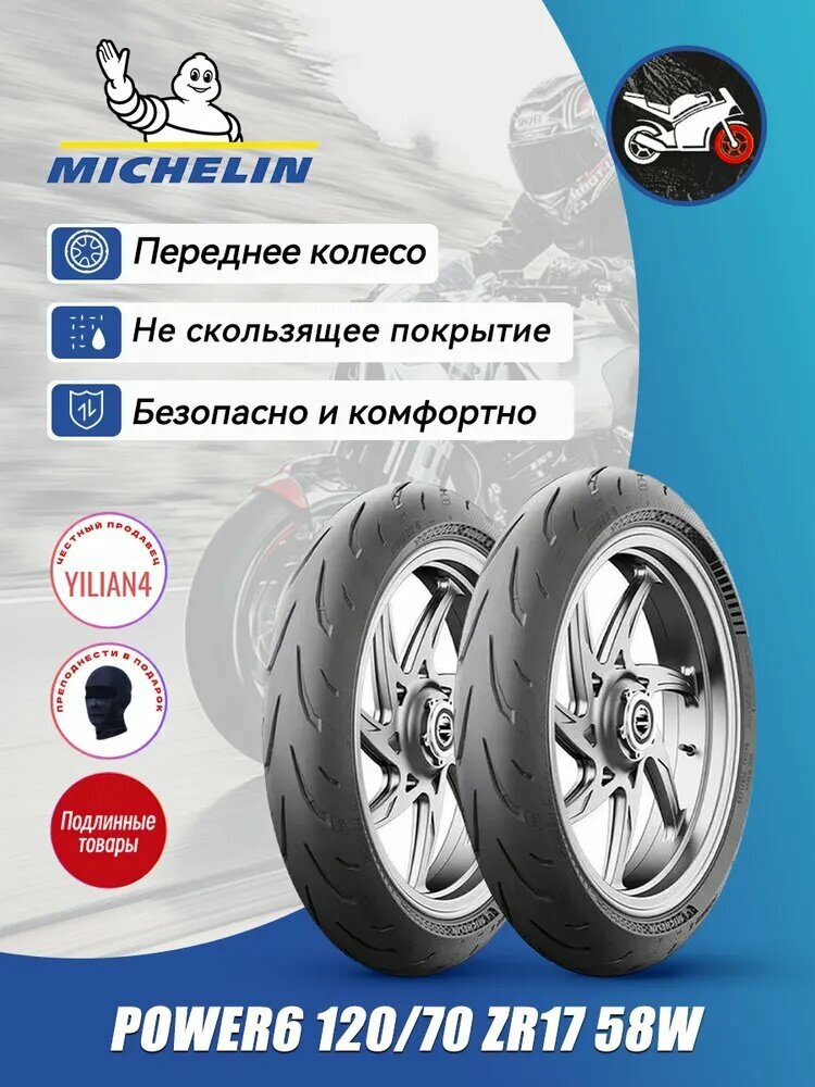 MICHELIN Michelin Power 6 Мотошины 120/70 R17 58 W Front