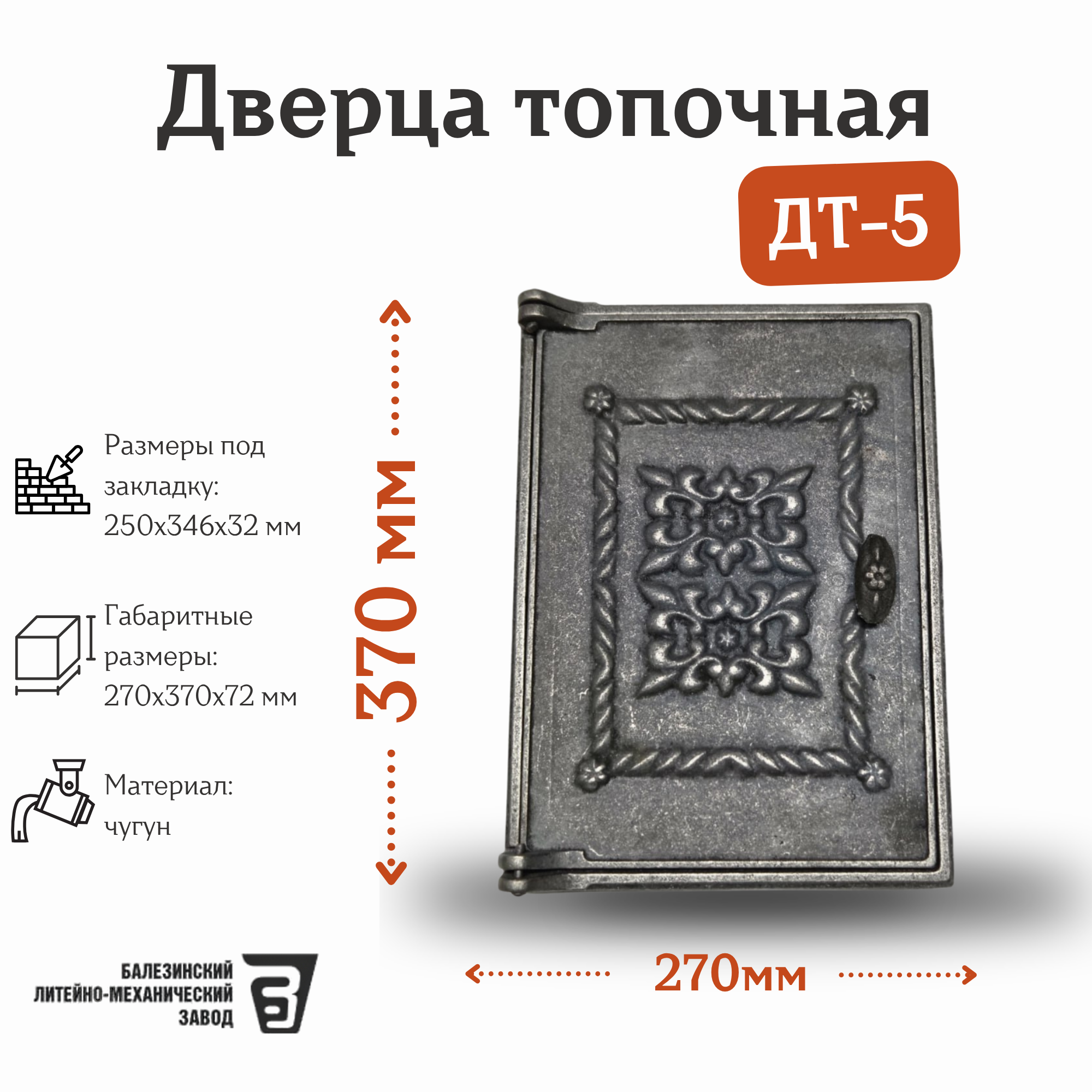 Дверца топочная ДТ-5 (270*370*72 мм)