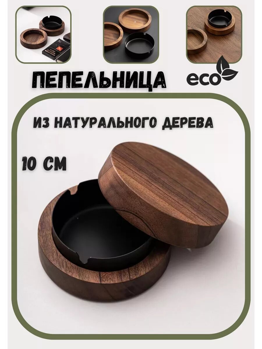 Деревянная пепельница для дома бездымная с крышкой