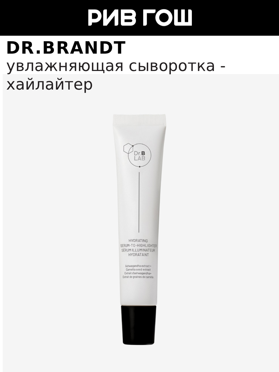 DR.BRANDT Dr.B.Lab Сыворотка-хайлайтер для лица увлажняющая, 30 мл