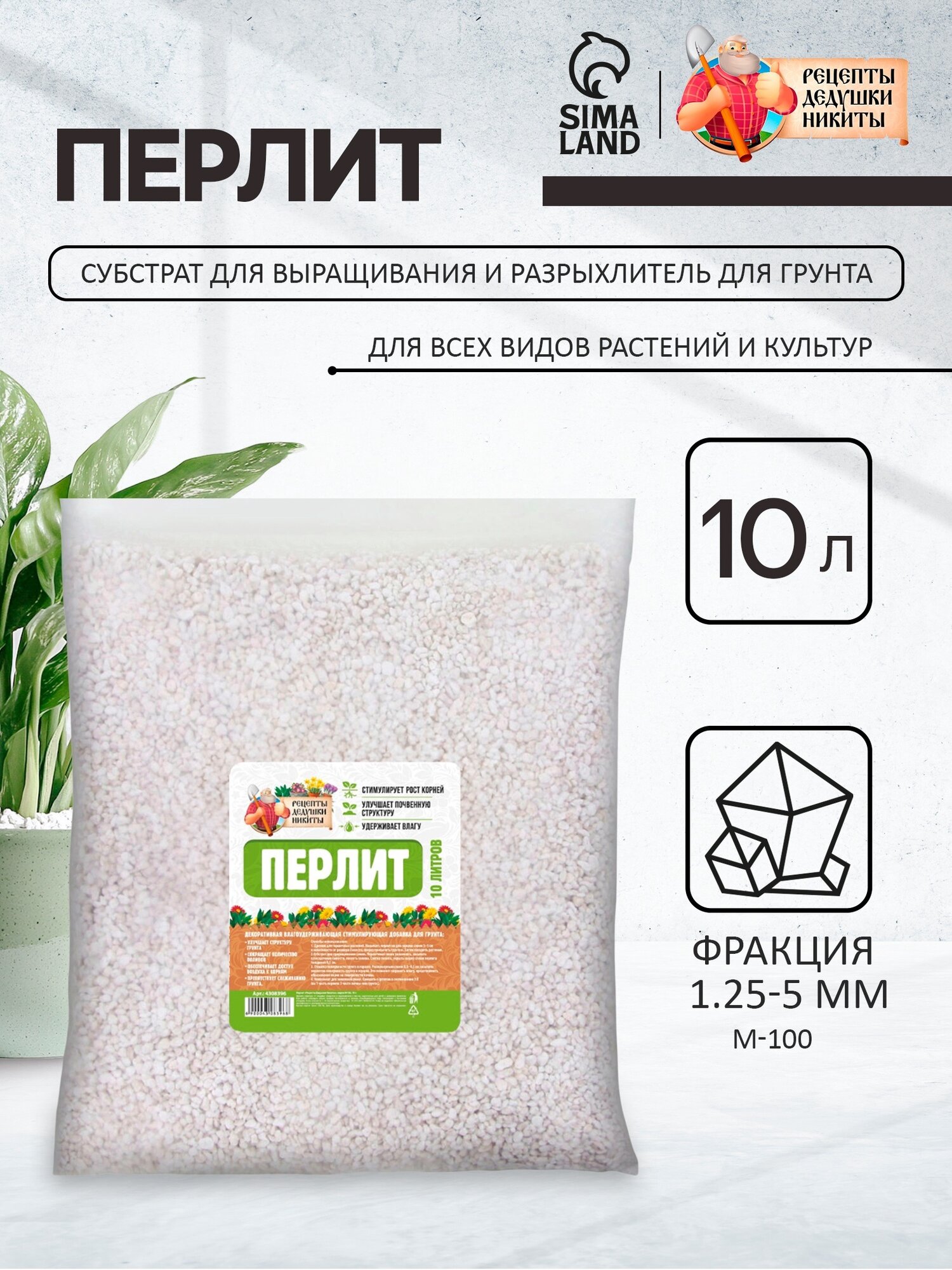 Перлит "Рецепты Дедушки Никиты" марка М100 10 л, разрыхлитель для грунта