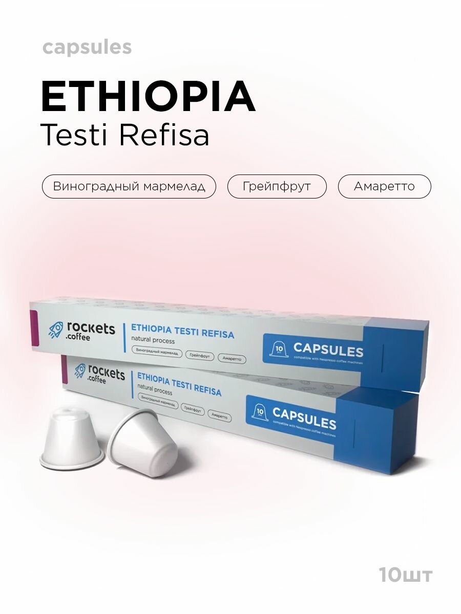 Кофе в капсулах в упаковке 10 шт, Ethiopia Testi Refisa, rockets.coffee