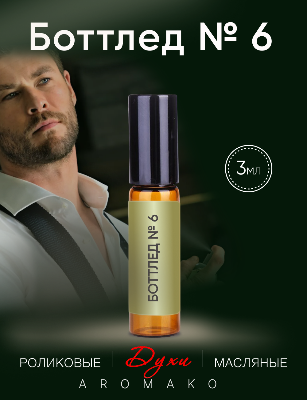 Масляные духи AromaKo "Боттлед №6", 3 мл, роликовый аппликатор