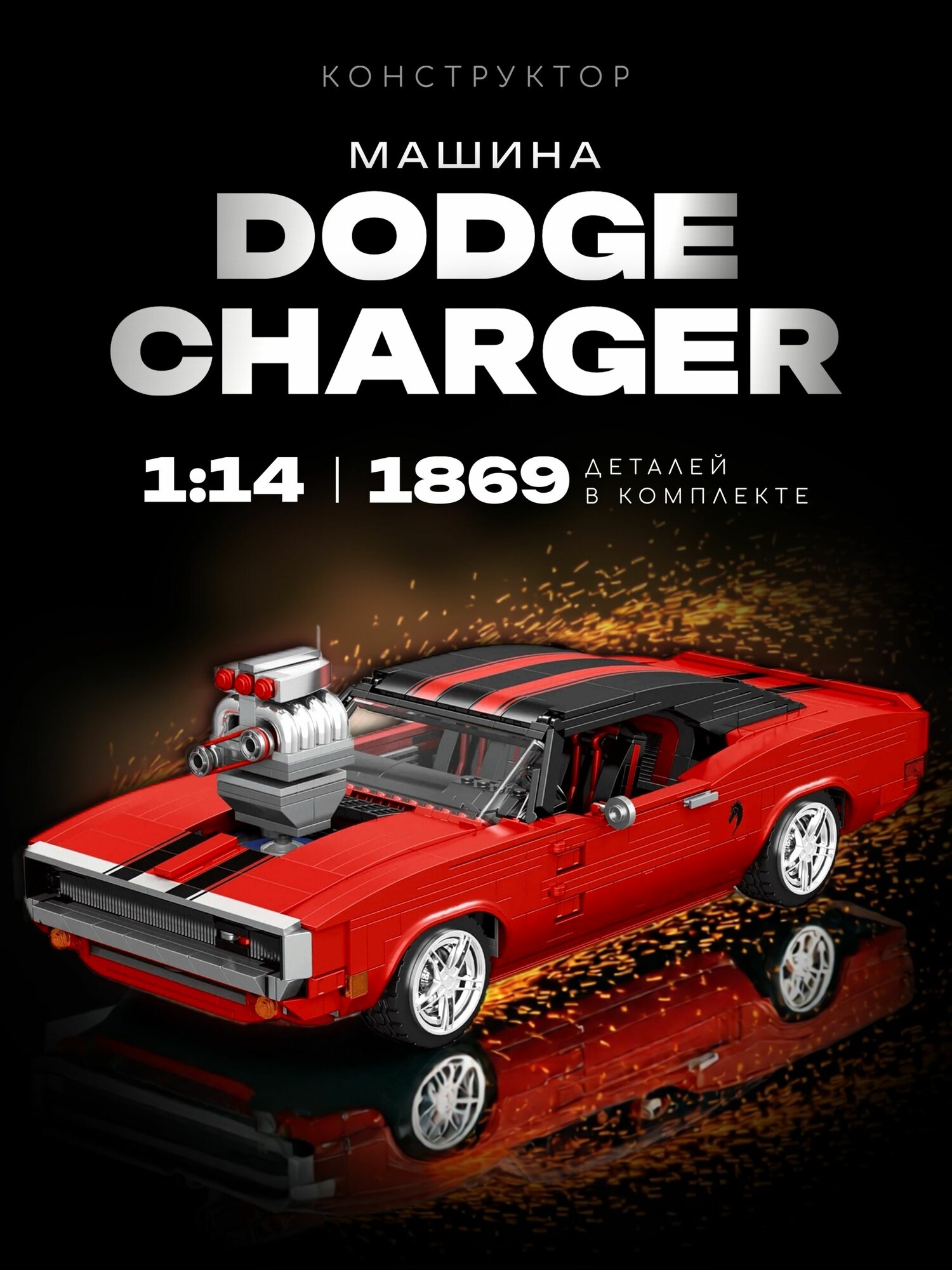 Конструктор Dodge Charger 1869 дет 10112