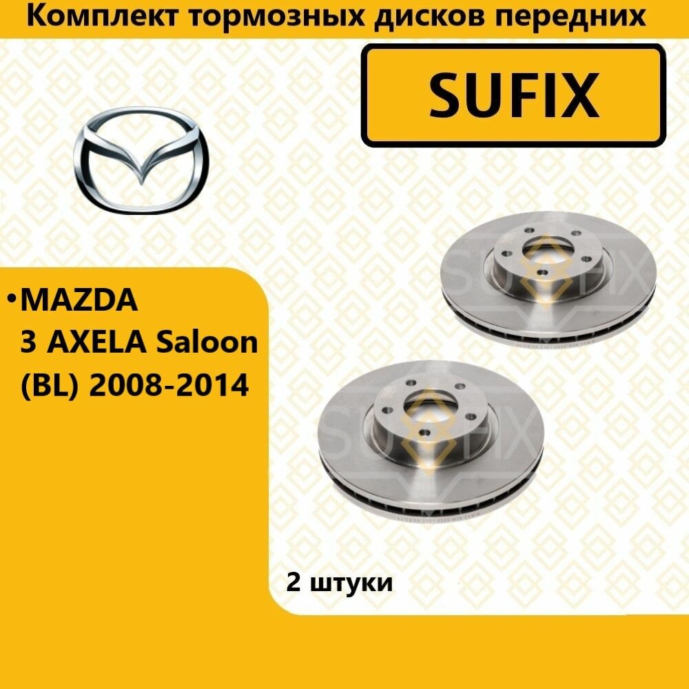 SUFIX Комплект тормозных дисков передних, мазда 3 аксела / MAZDA 3 AXELA Saloon (BL) 2008-2014г
