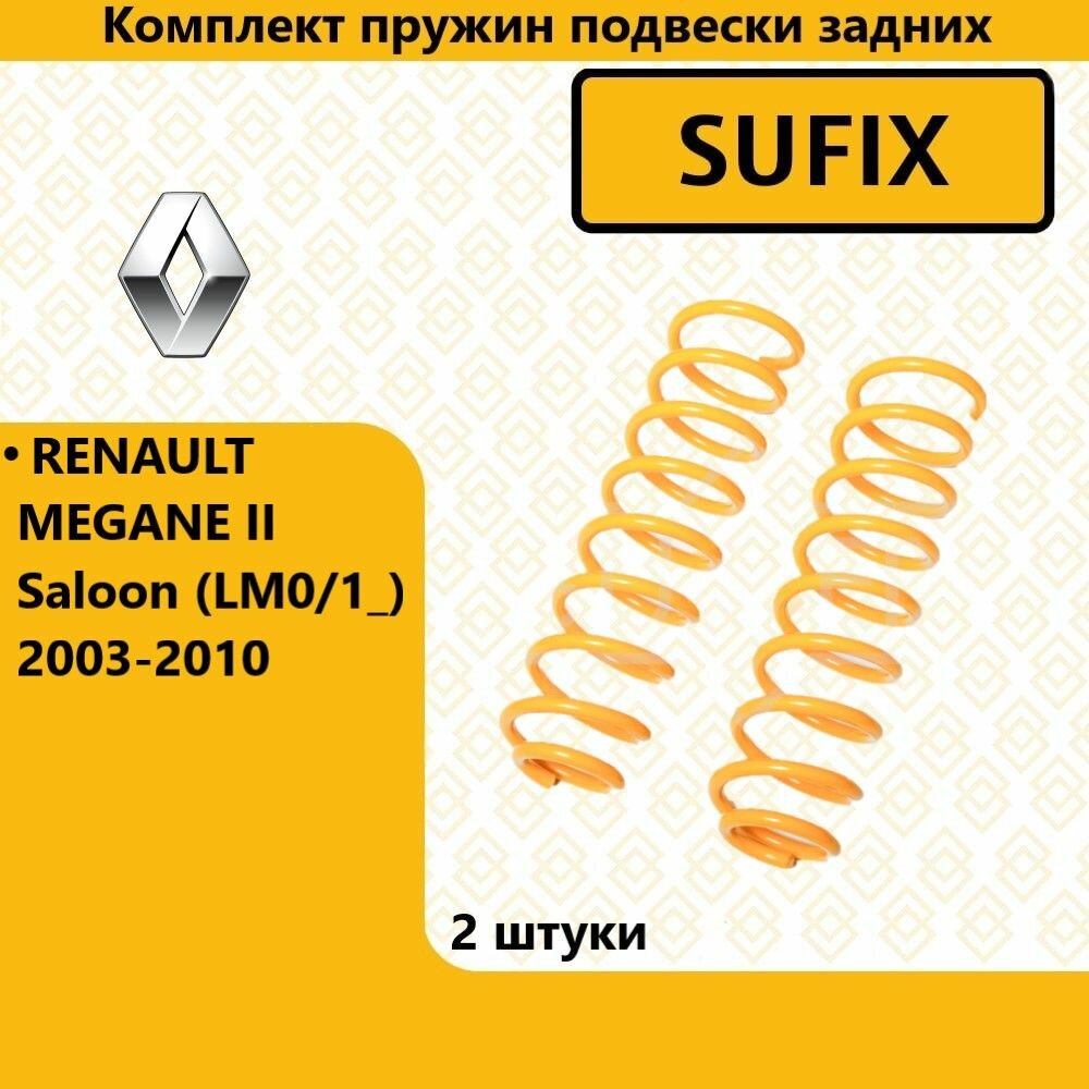 Комплект пружин подвески задних, рено меган / RENAULT MEGANE II Saloon (LM0/1_) 2003-2010