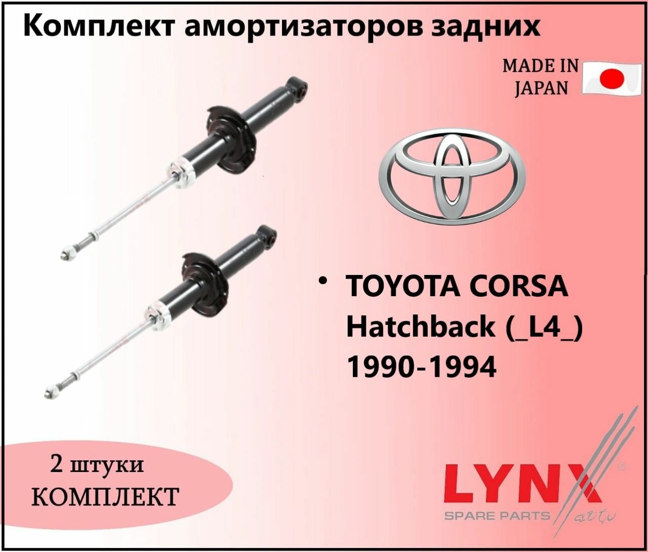Комплект амортизаторов газовых задних, тойота корса хетчбэк / TOYOTA CORSA Hatchback (_L4_) 1990-1994