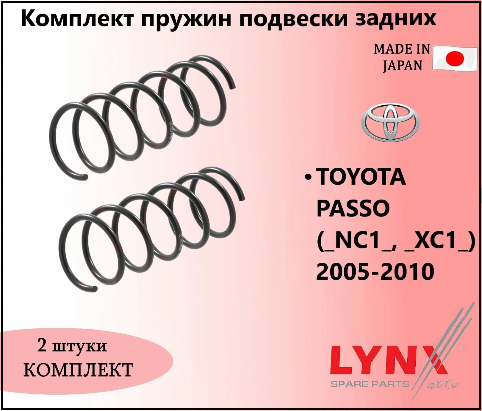Комплект пружин подвески задних, тойота пассо / TOYOTA PASSO (_NC1_, _XC1_) 2005-2010