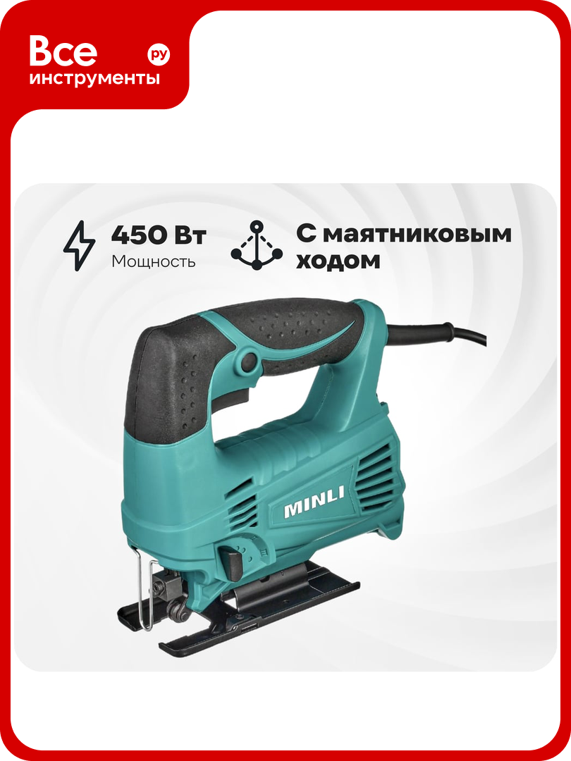 Лобзик, MINLI, MINLI 65 мм, 450 Вт 57215, распила дерева или стали, легкий