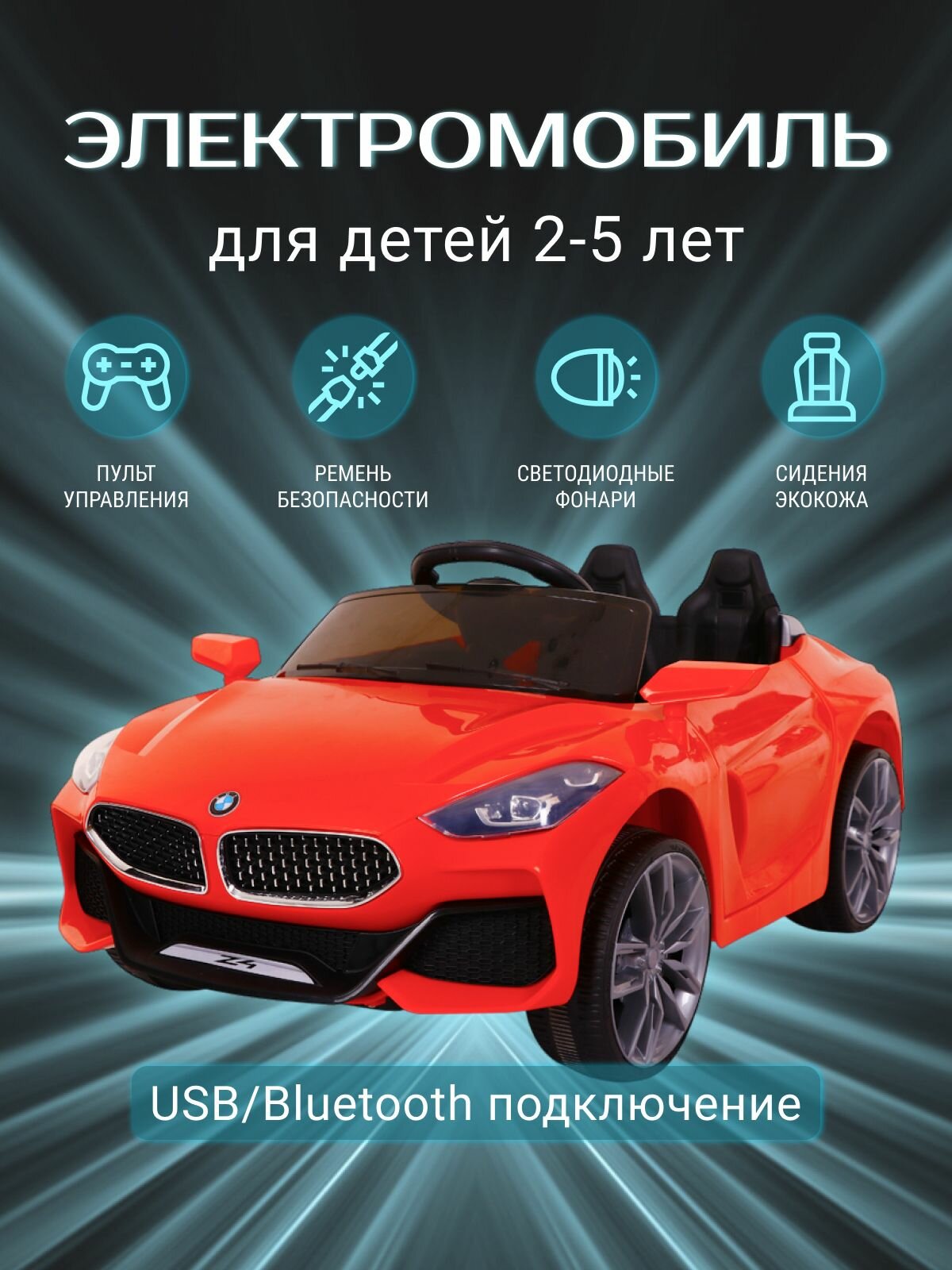 Электромобиль детский БМВ с пультом дистанционного управления, красный