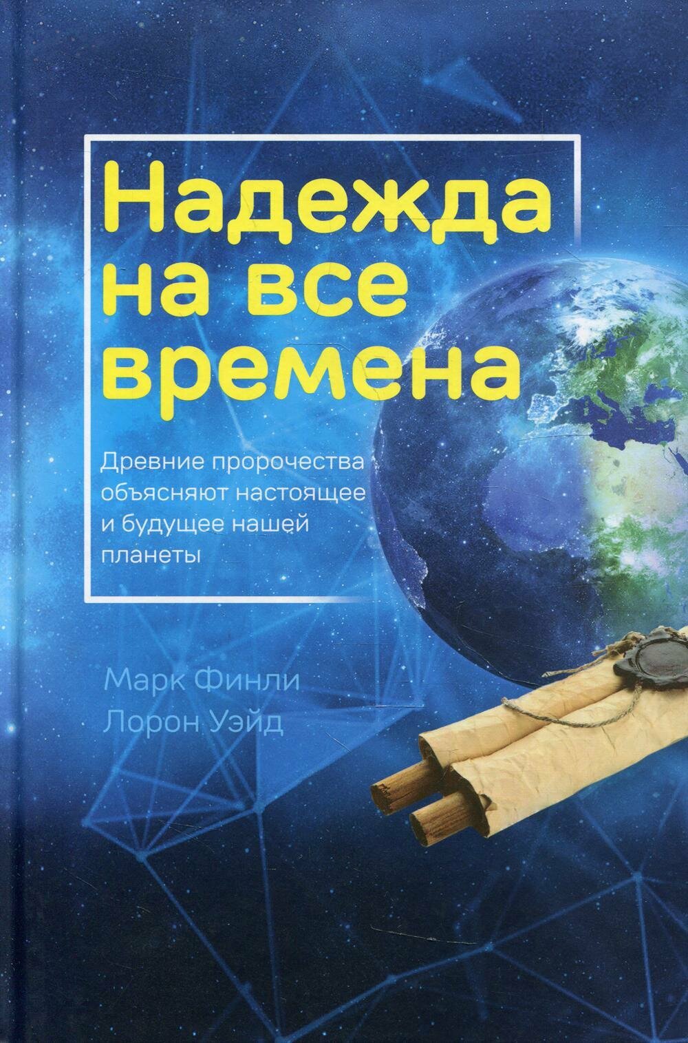 Надежда на все времена. Финли М, Уэйд Л.