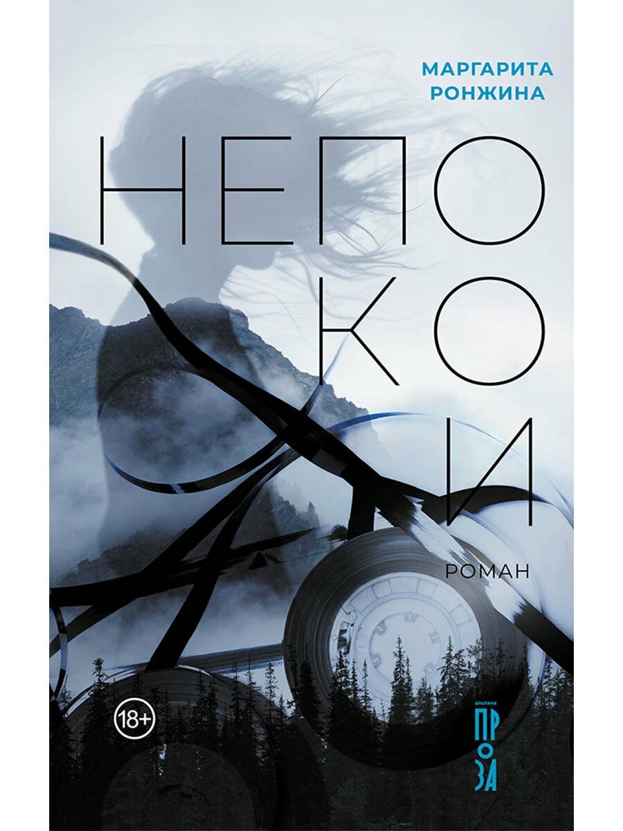 Непокои (Маргарита Ронжина)