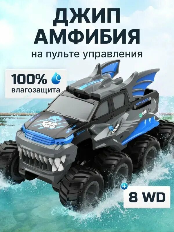 Джип-амфибия на радиоуправлении, JJRC Q201 1:16, внедорожник, монстр-трак, влагозащита, 8 колес