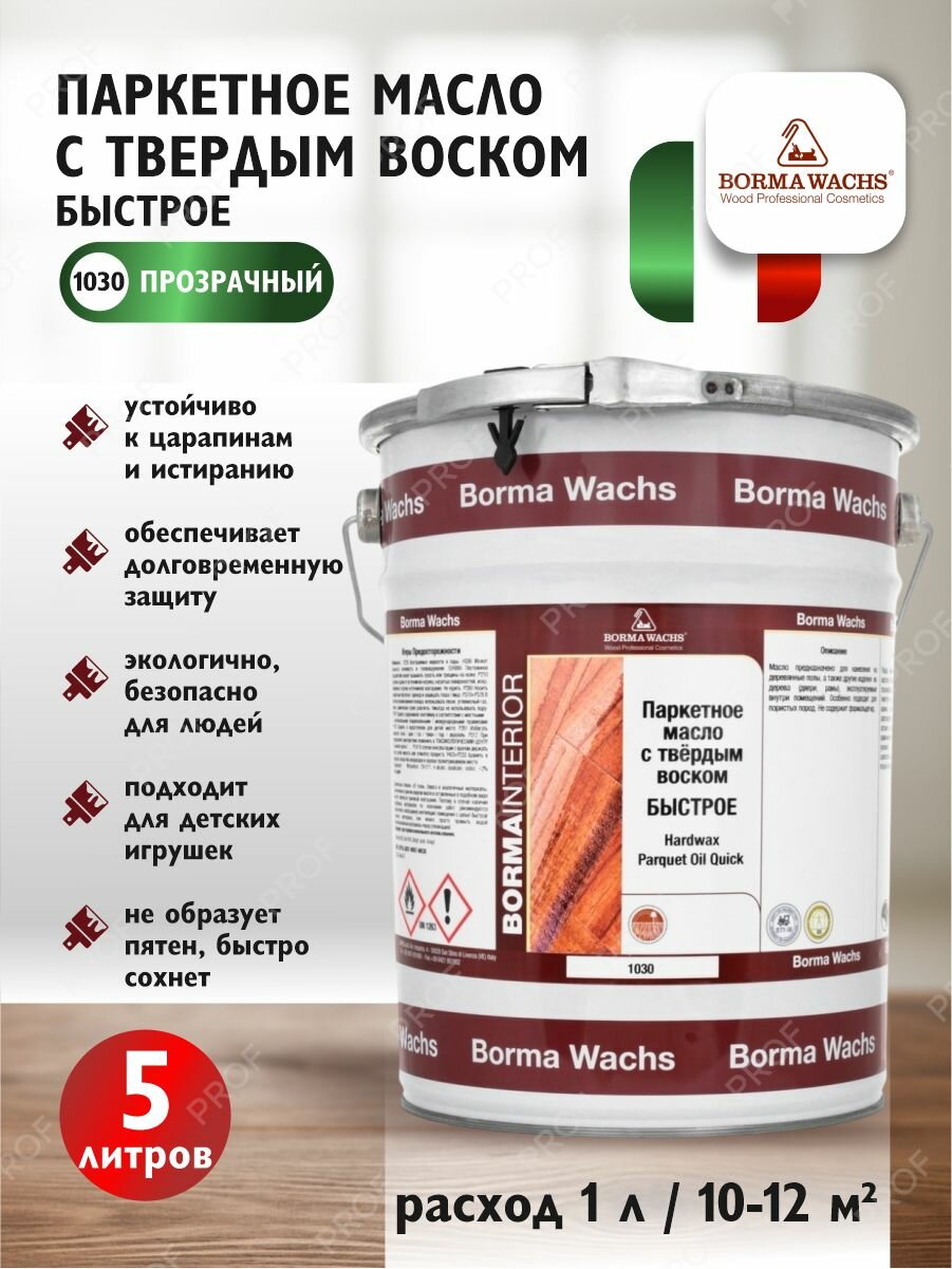 Масло для паркета с твёрдым воском Borma Wachs HARDWAX PARQUET OIL матовое 1030 5 литров