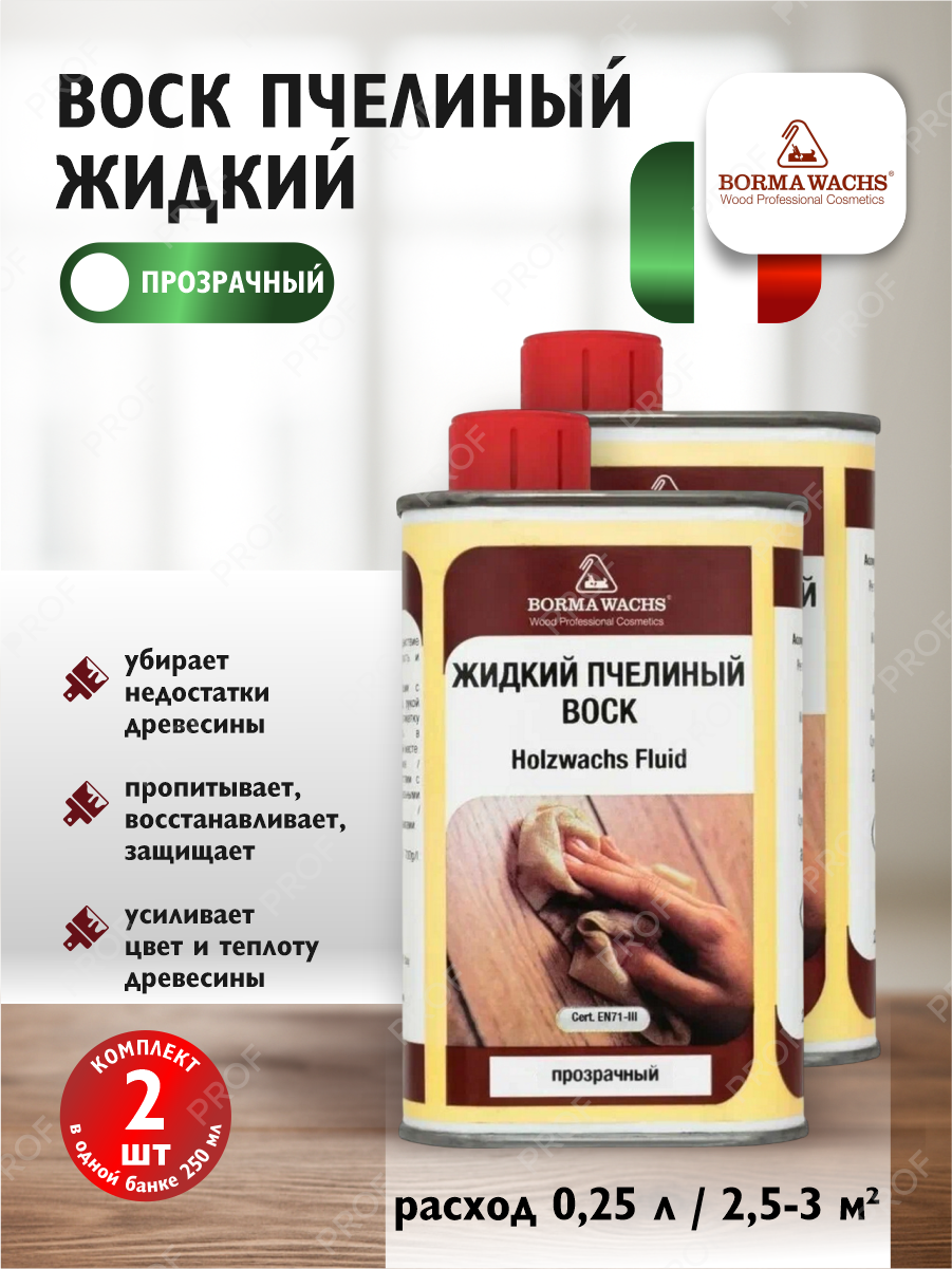 Воск пчелиный жидкий Holzwachs Liquid цвет прозрачный 250 мл,2 шт