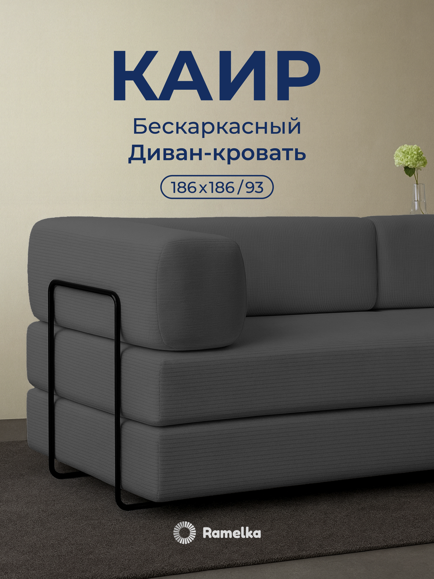 Диван-кровать "Каир", бескаркасный, раскладной, серый, вельвет,186х186/93