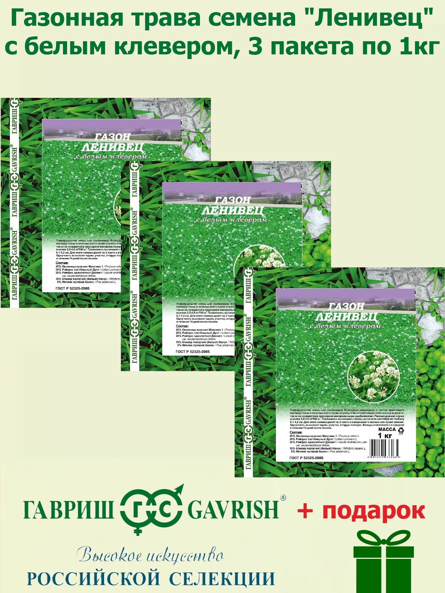 Газонная трава семена "Ленивец" с белым клевером, Гавриш 3 пакета по 1кг