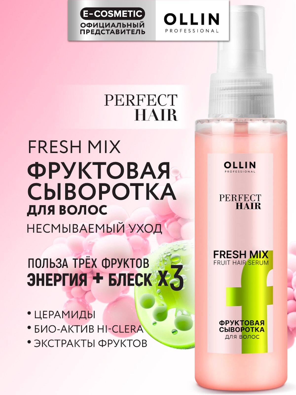 Фруктовая сыворотка спрей для увлажнения волос OLLIN PROFESSIONAL Perfect Hair 120 мл