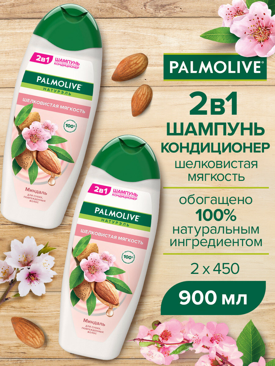 Шампунь-Кондиционер Palmolive Натурэль 2 в 1 "Шелковистая Мягкость" Миндаль, 450 мл (2 шт)