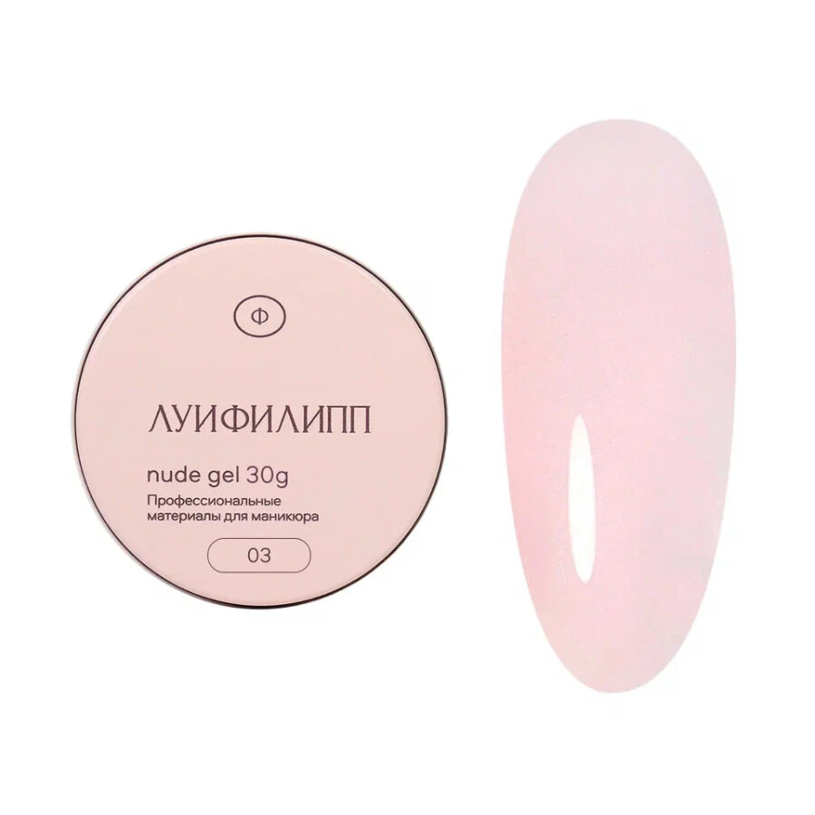 Луи Филипп, Моделирующий гель nude gel №03, 30 г