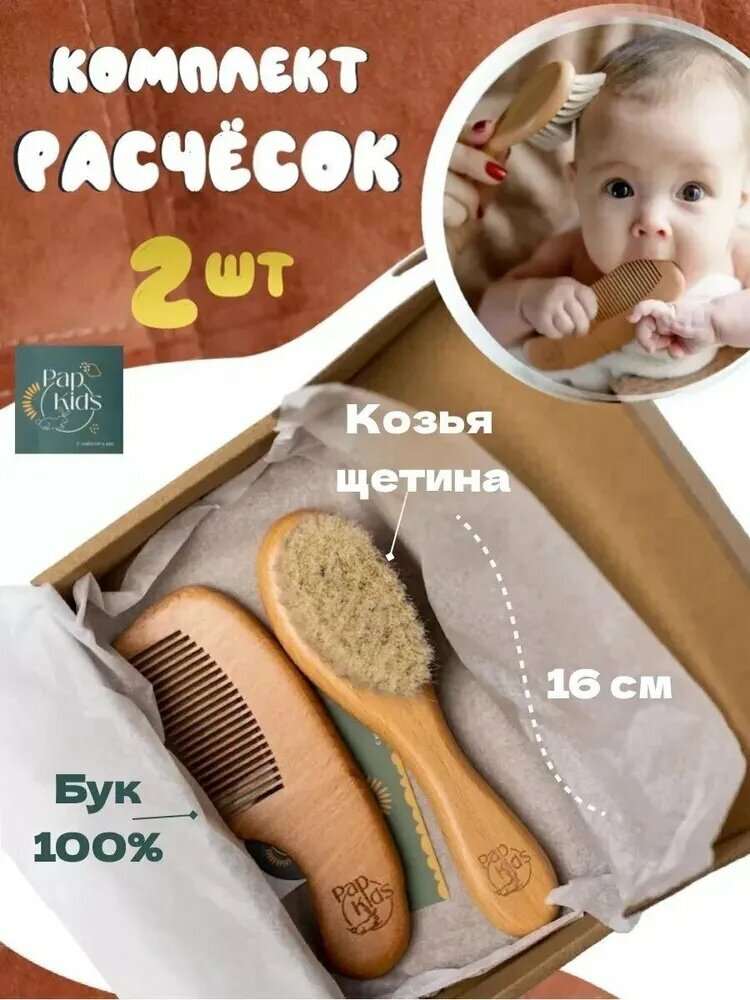 Набор расческа и гребень для новорожденных PAP KIDS деревянная