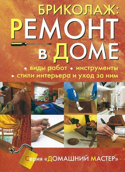 Домашний мастер. Бриколаж: Ремонт в доме. Книга 1