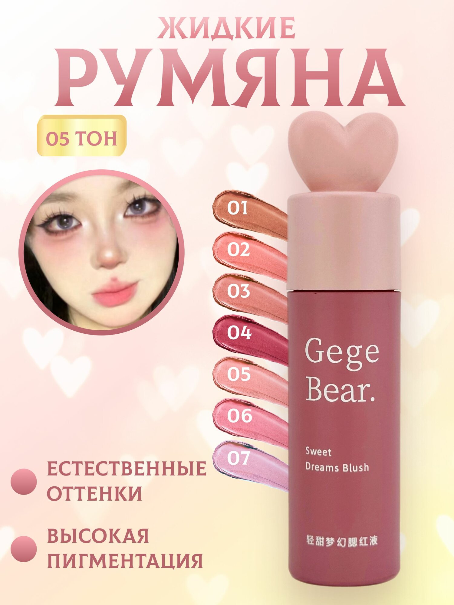 Румяна GEGE BEAR стойкие, естественный блеск, Sweet Dreams Blush