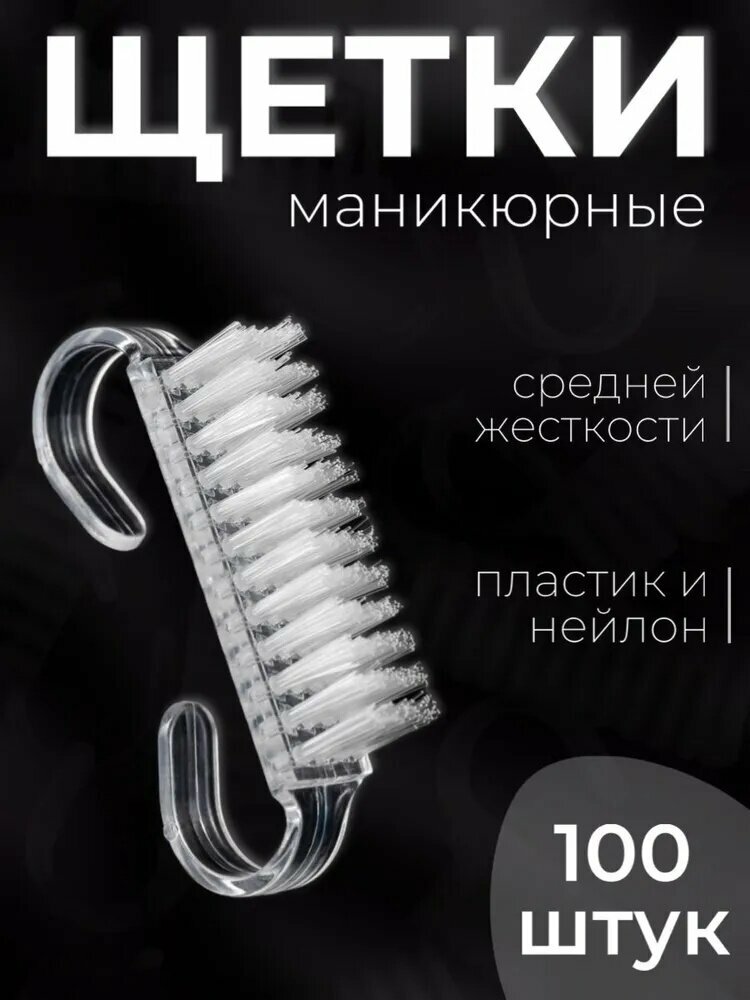 Щеточки для маникюра и педикюра удаление пыли (100 штук)