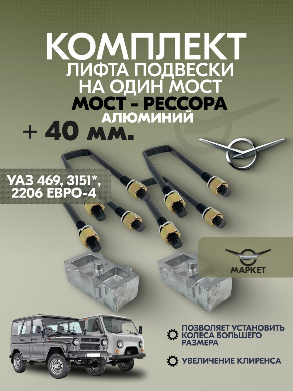 Комплект лифта подвески УАЗ 469, 3151*, 2206 ЕВРО-4 40 мм (мост-рессора) на один мост алюминий