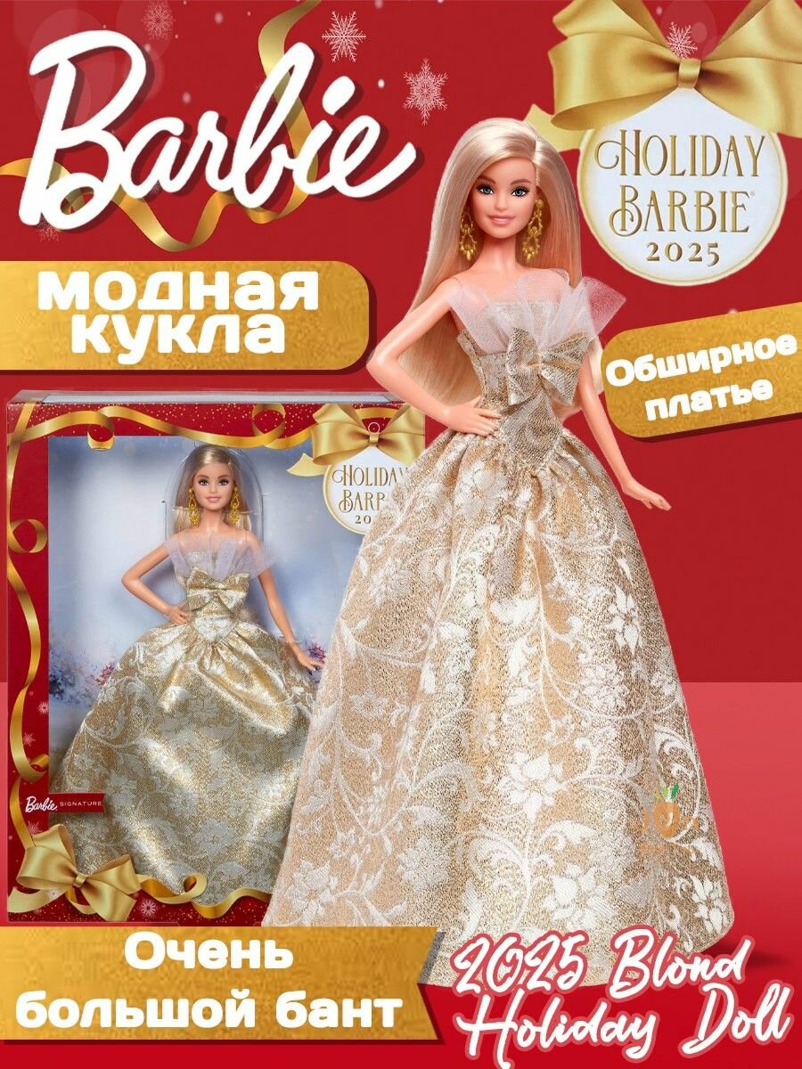 Кукла Barbie Рождественская Mattel Barbie Signature 2025 Holiday Doll 5 JBJ00 / Детская белокурая модная кукла в серебряном и золотом платьях, Подходит для игрушек для девочек старше 6 лет