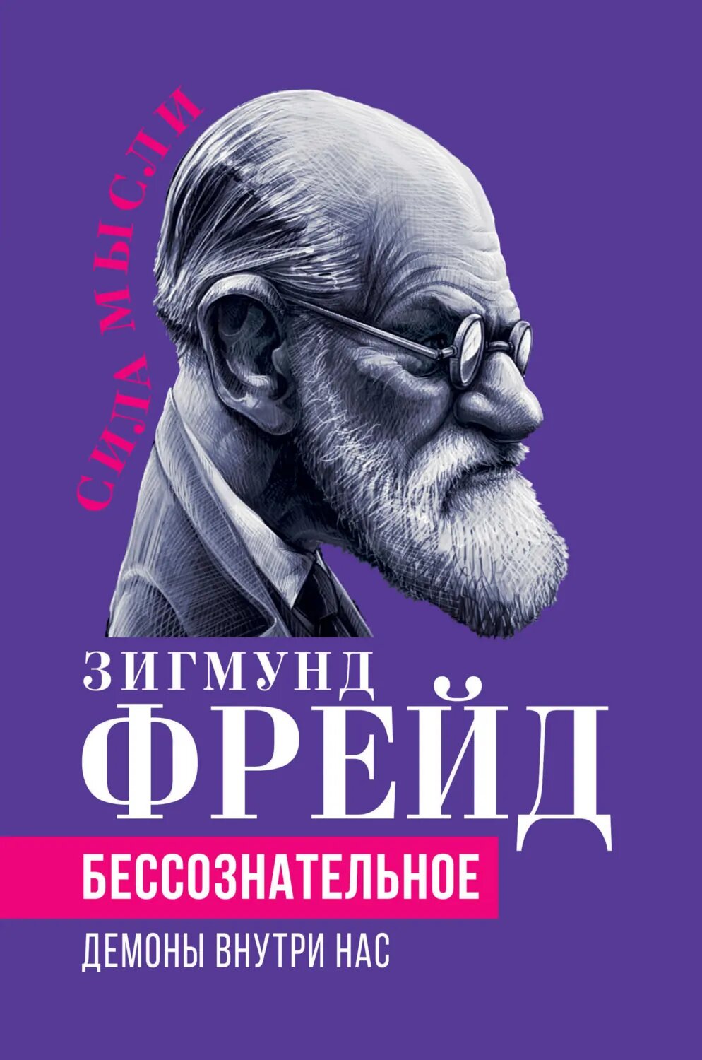 Беcсознательное. Демоны внутри нас [Цифровая книга]