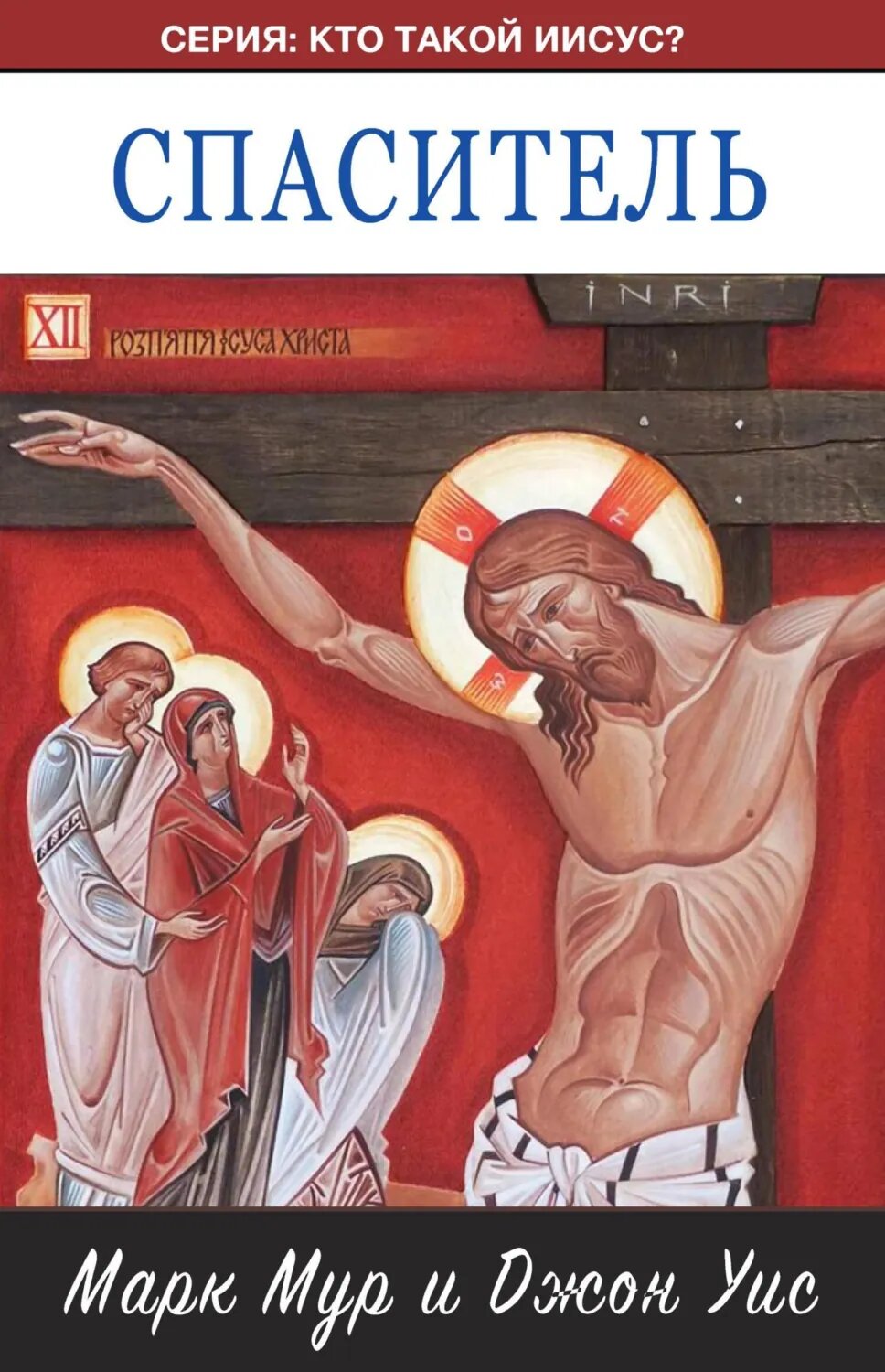 Спаситель [Цифровая книга]