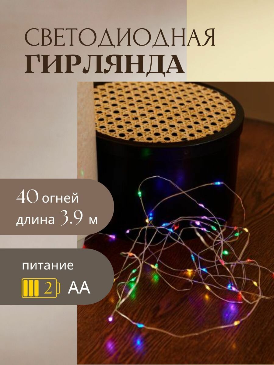 Гирлянда 40 огней мультиколор Sirius (Дания), со светодиодами на батарейках, 3.9 метра