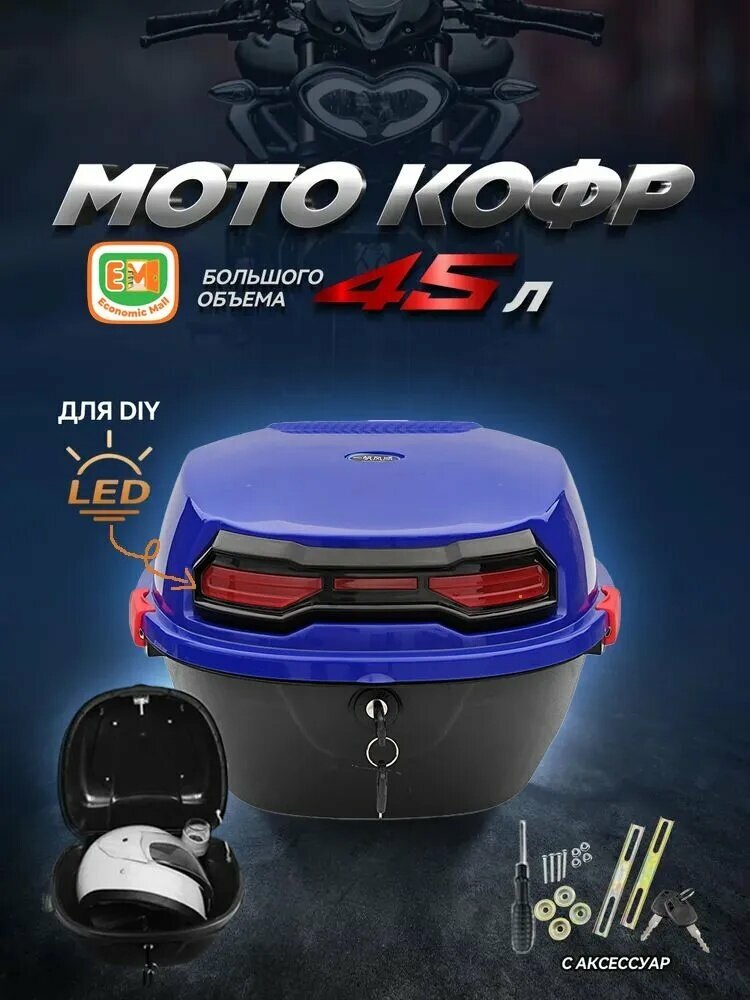Мотокофр, 45 л