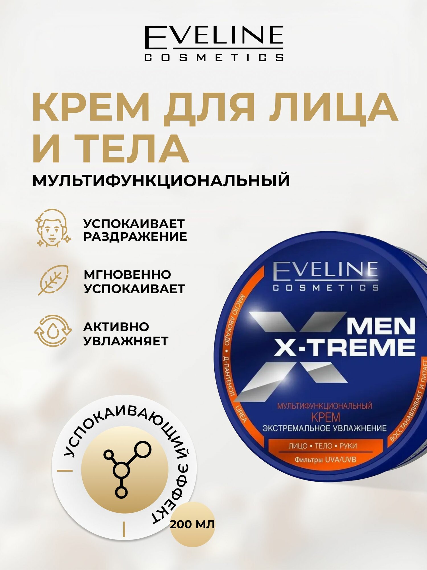 Крем для лица, рук и тела Eveline MEN X-TREME мультифункциональный, экстремальное увлажнение, 200 мл