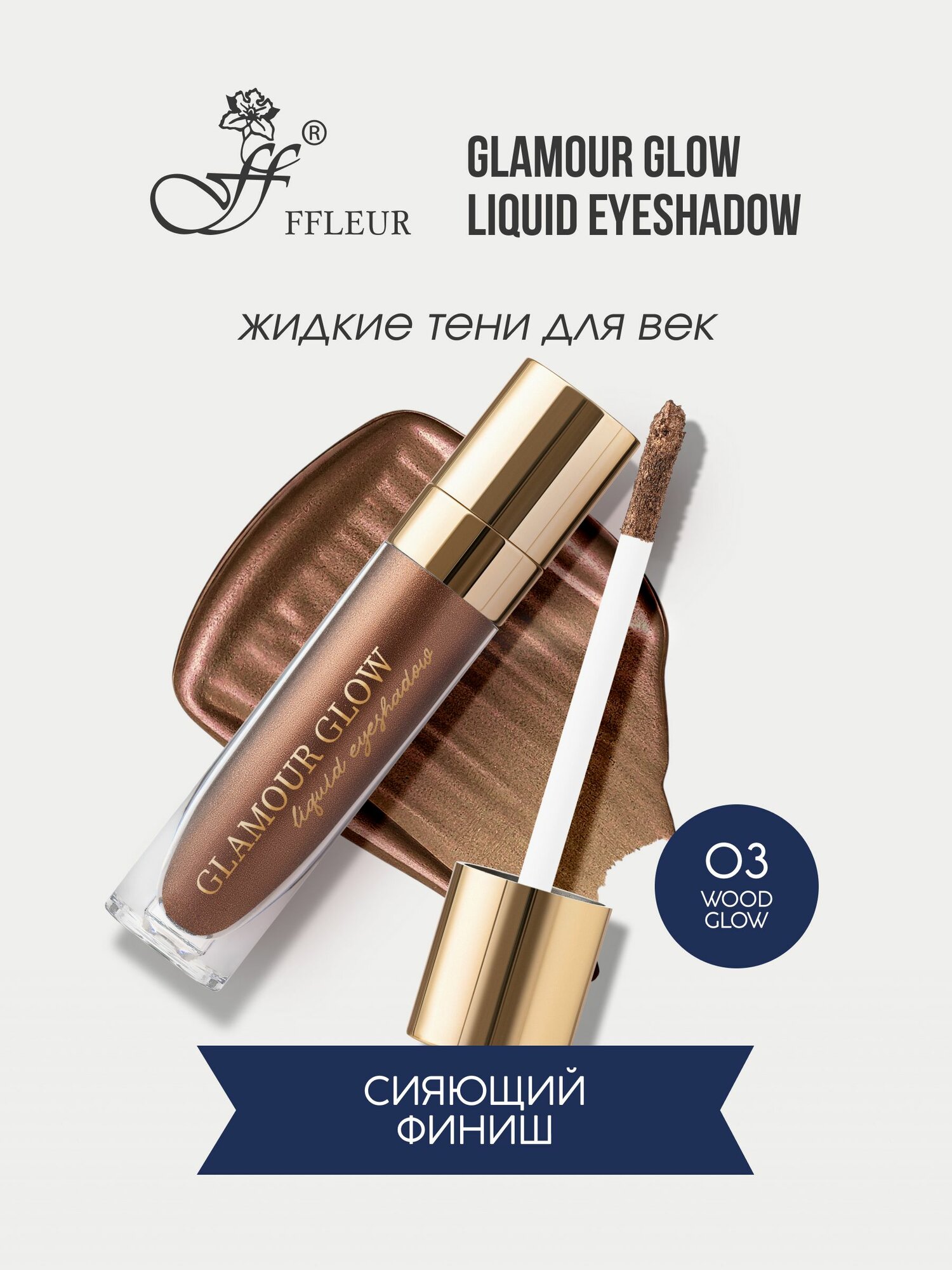 Жидкие тени FFleur Glamour Glow Long-Wear Liquid Eyeshadow 03 Wood Glow