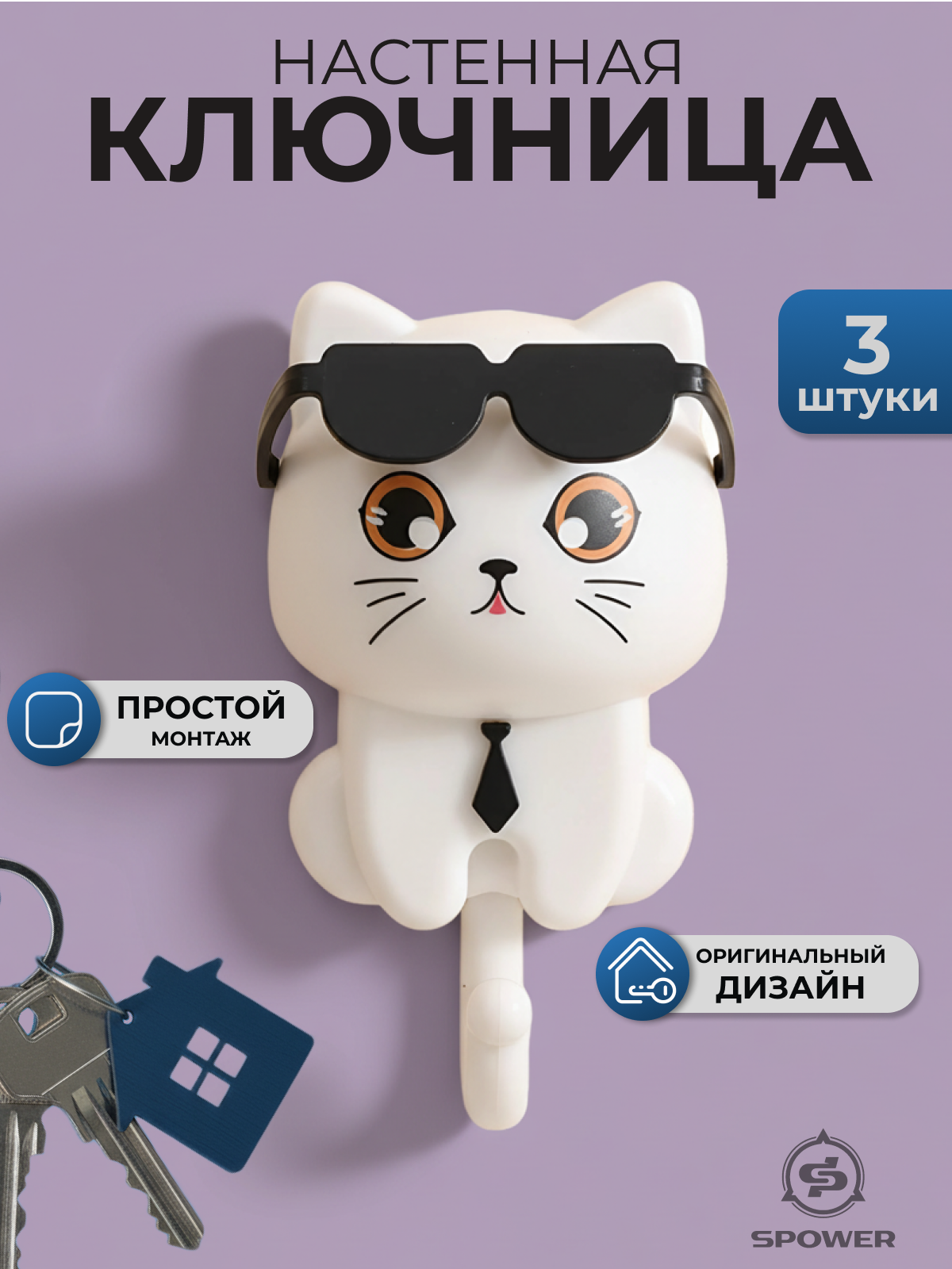 Настенная самоклеящаяся ключница-крючок Котик в очках белый 3 шт