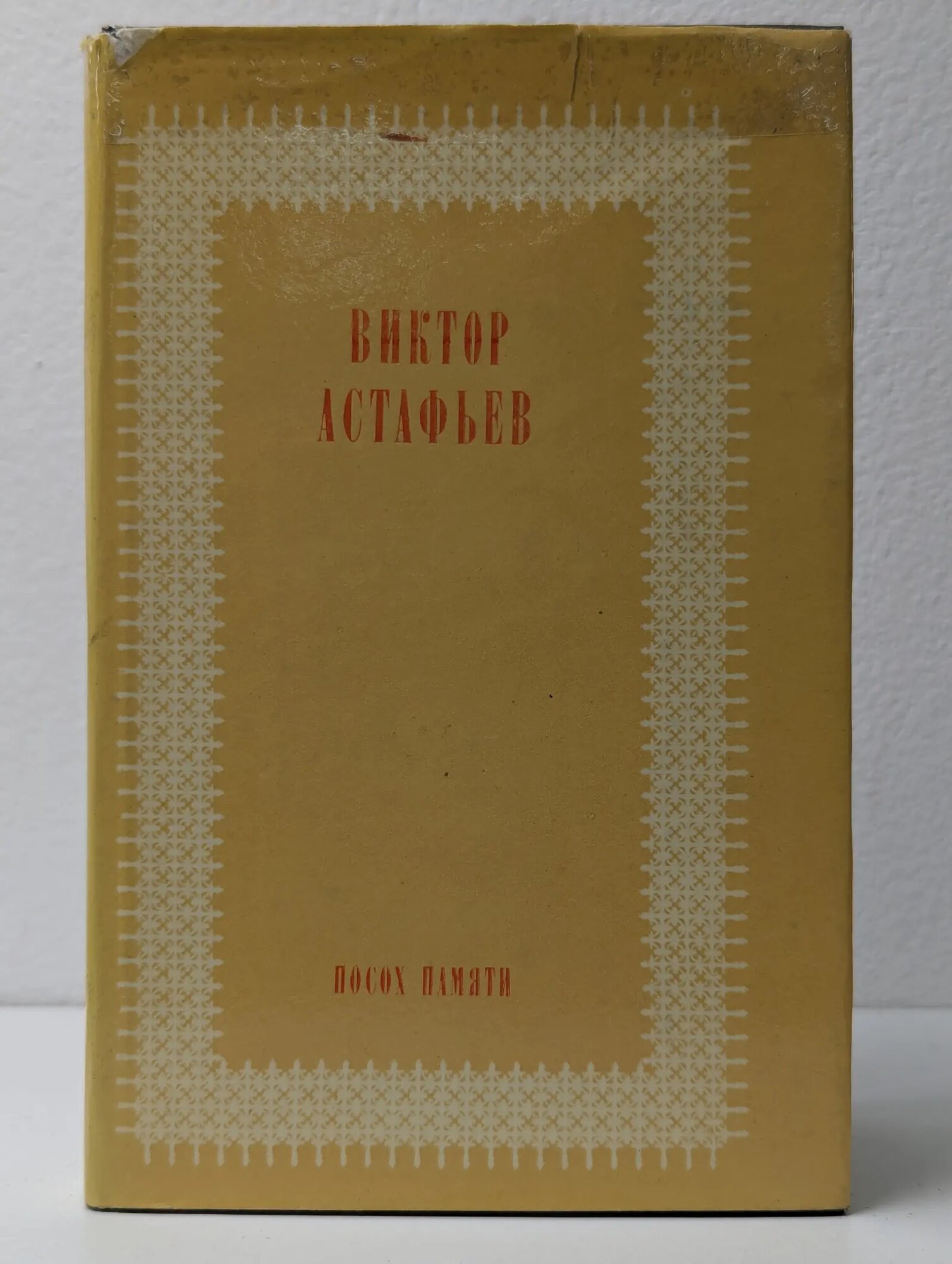 Посох памяти Астафьев Виктор Петрович 1980