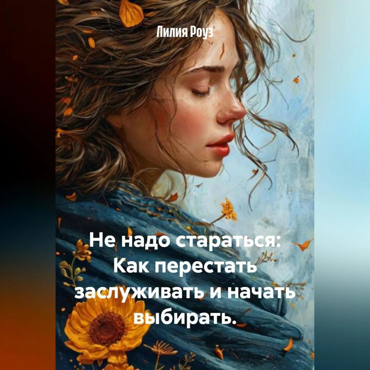 Не надо стараться: Как перестать заслуживать и начать выбирать. [Аудиокнига]