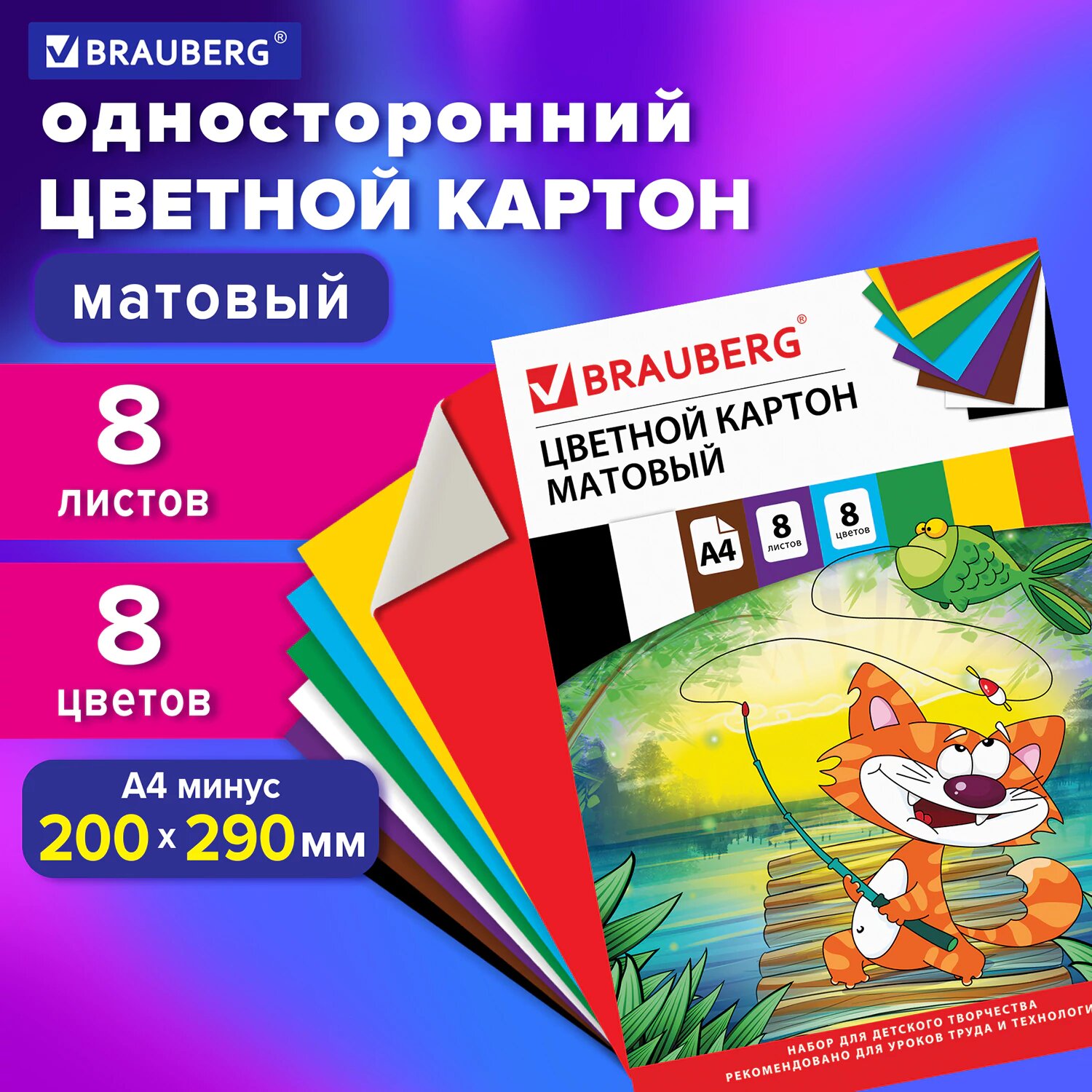 Картон цветной А4 немелованный (матовый), 8 листов 8 цветов, в папке, BRAUBERG, 200290 мм, "Кот-рыболов", 129910, 5шт.
