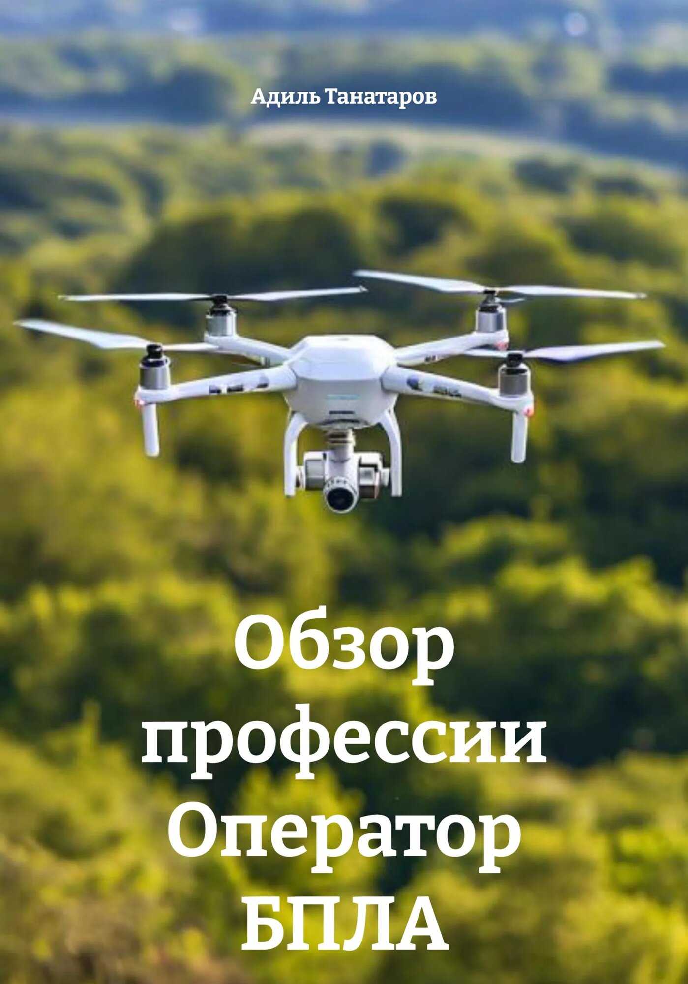 Обзор профессии Оператор БПЛА [Цифровая книга]