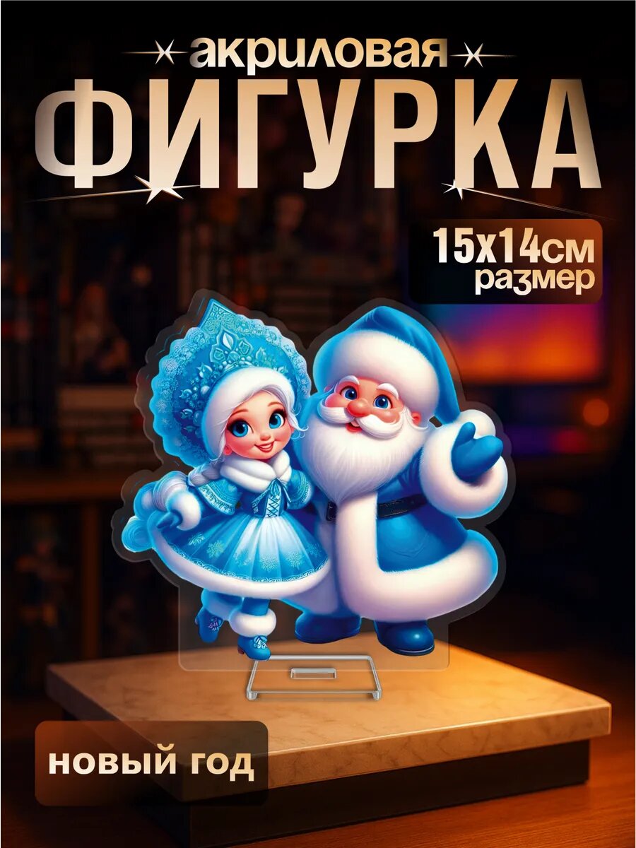 Акриловая фигурка Новый год Дед Мороз Снегурочка