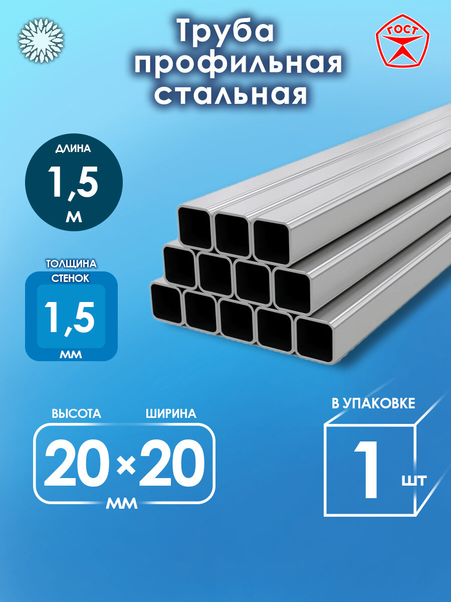 Труба металлическая профильная 20х20х1,5