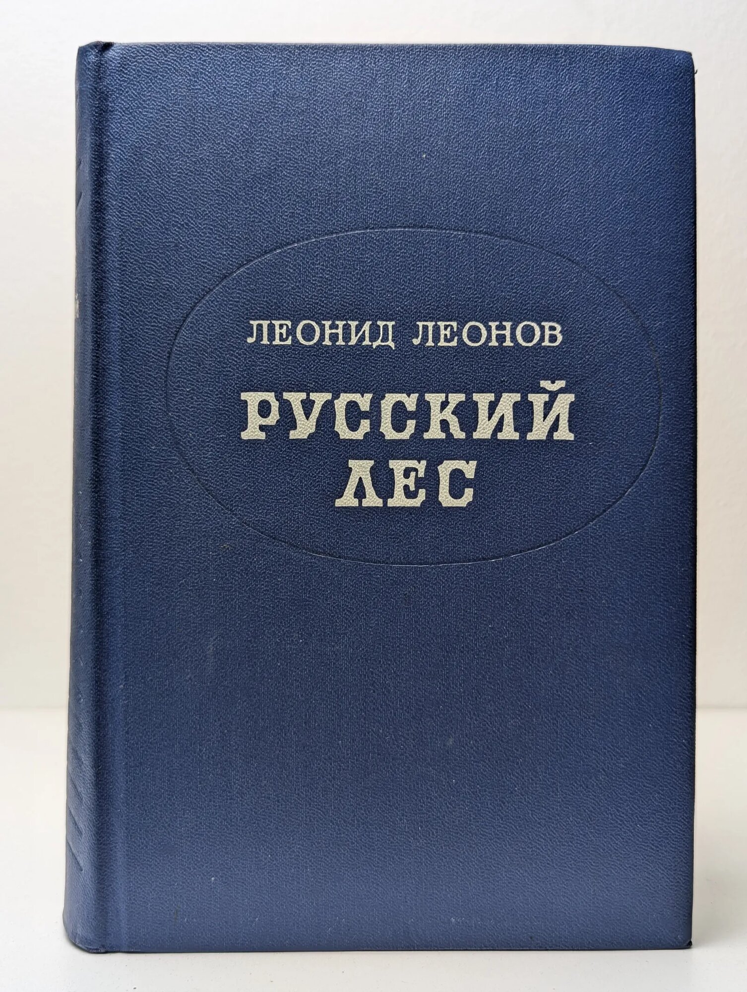 Русский лес Леонов Леонид Максимович 1976