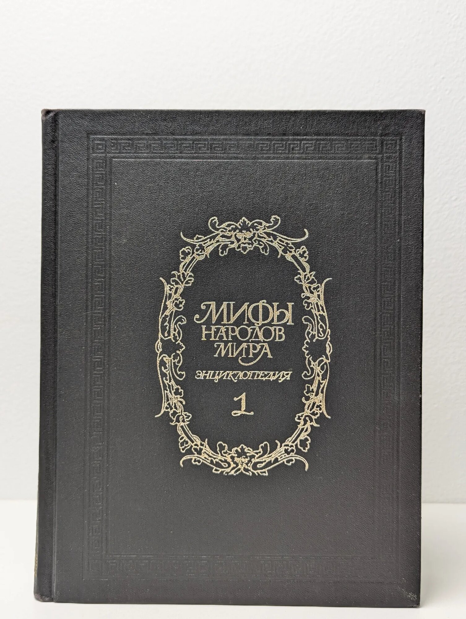 Мифы народов мира. Энциклопедия. В 2 томах. Том 1 Токарев Сергей Александрович (ред.) 1991