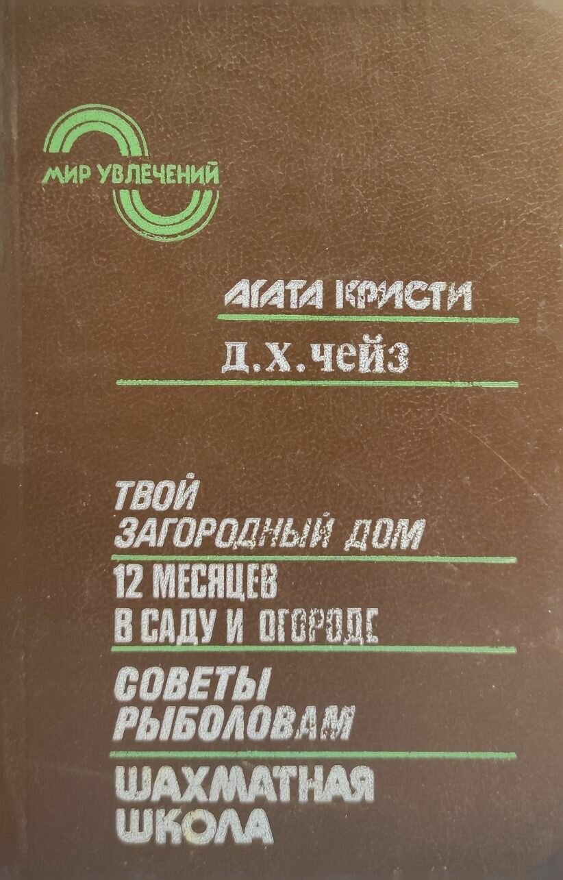 Мир увлечений. Альманах. Кристи Агата. Металлургия. 1991. Твердый переплет. 448 стр