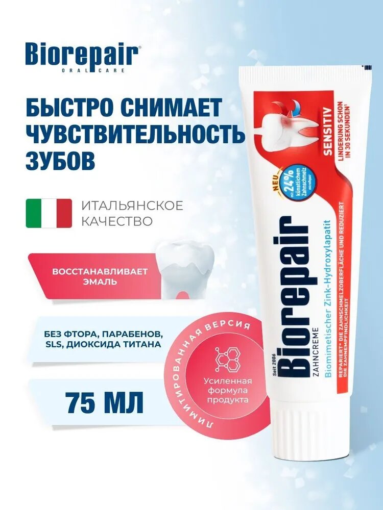 Зубная паста Biorepair Fast Sensitive Teeth Усиленная формула для чувствительных зубов, 75 мл
