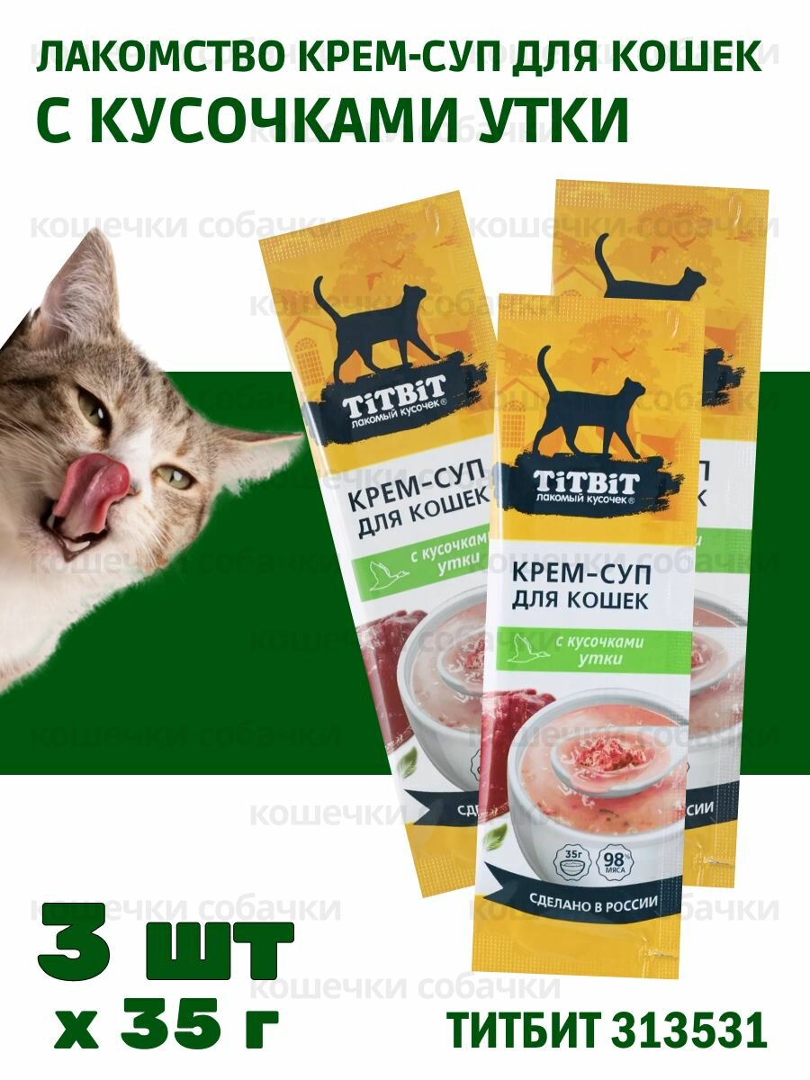 Титбит Крем-суп для кошек с кусочками Утки 3шт по 35г