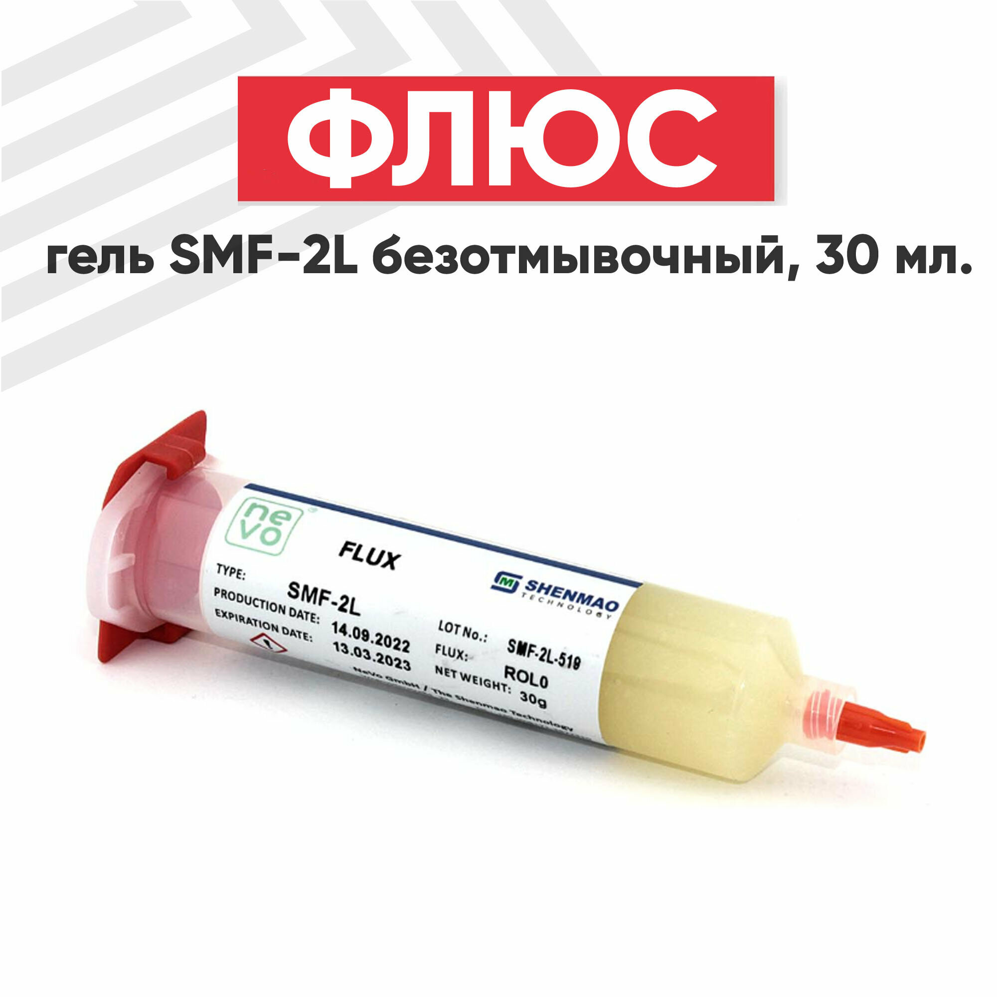 Флюс-гель SMF-2L безотмывочный, 30 мл.