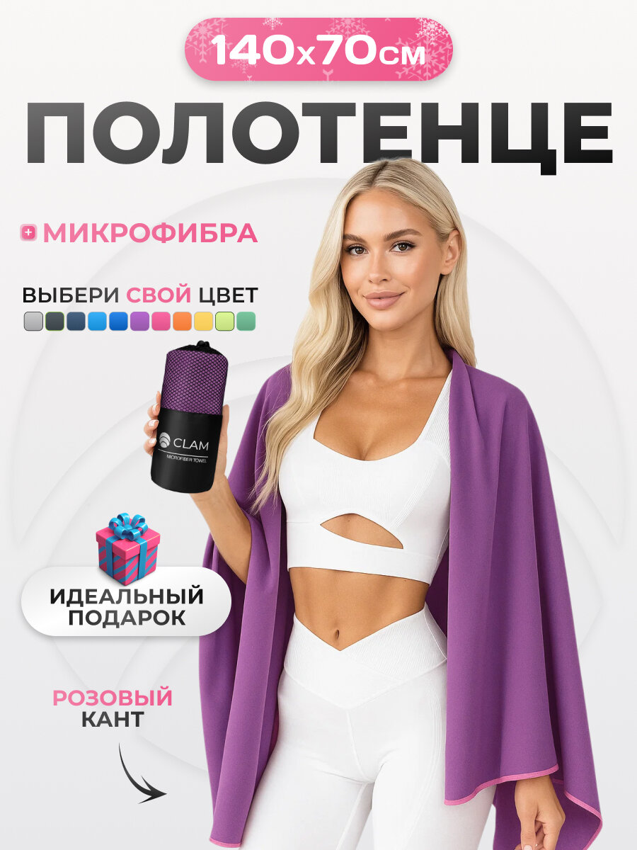 Спортивное полотенце из микрофибры быстросохнущее для зала и для бассейна 70х140 см, фиолетовое